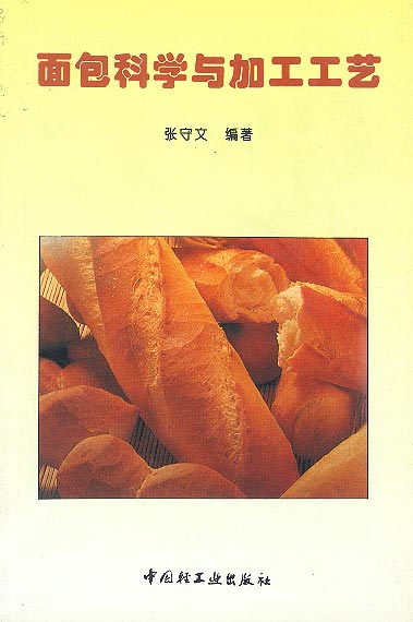 面包科学与加工工艺 张守文 编著