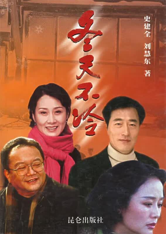 冬天不冷:电影文学剧本