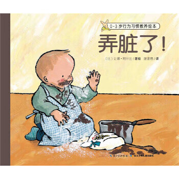 0-3岁行为习惯教养绘本:弄脏了！