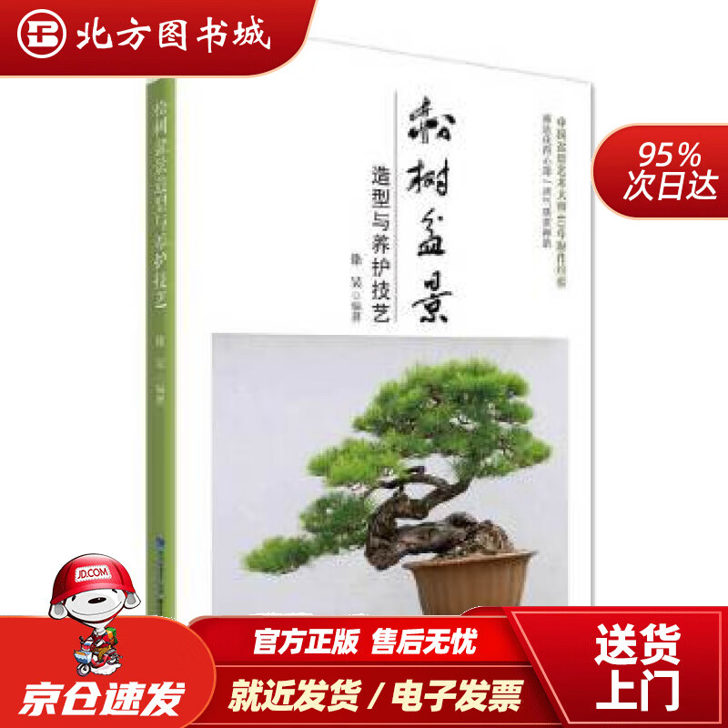 【现货】松树盆景造型与养护技艺徐昊福建科技出版社 北方图书城