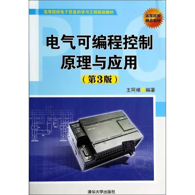 电气可编程控制原理与应用 王阿根编著