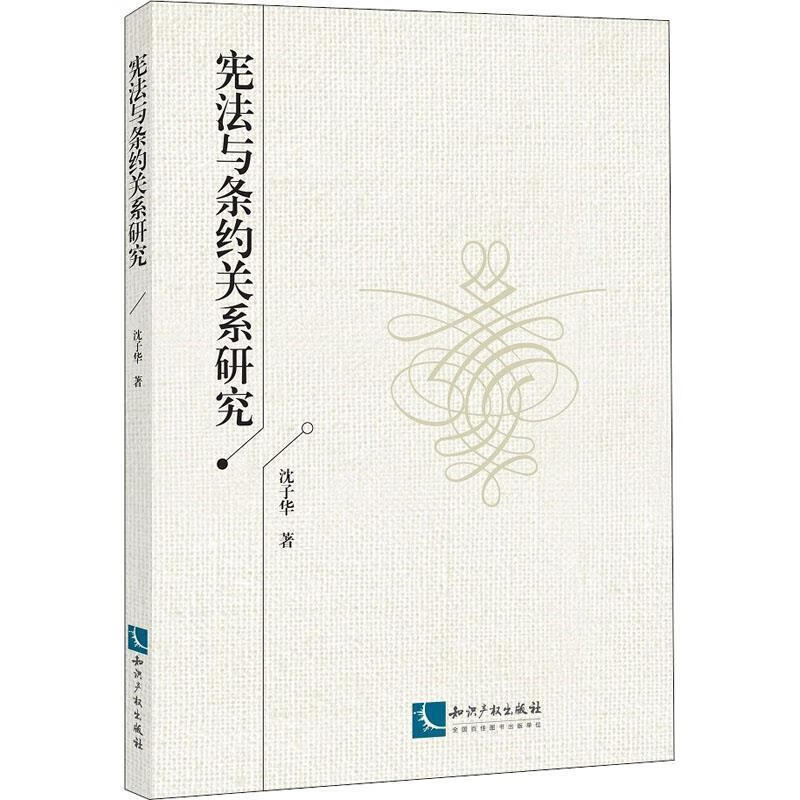 宪法与条约关系研究