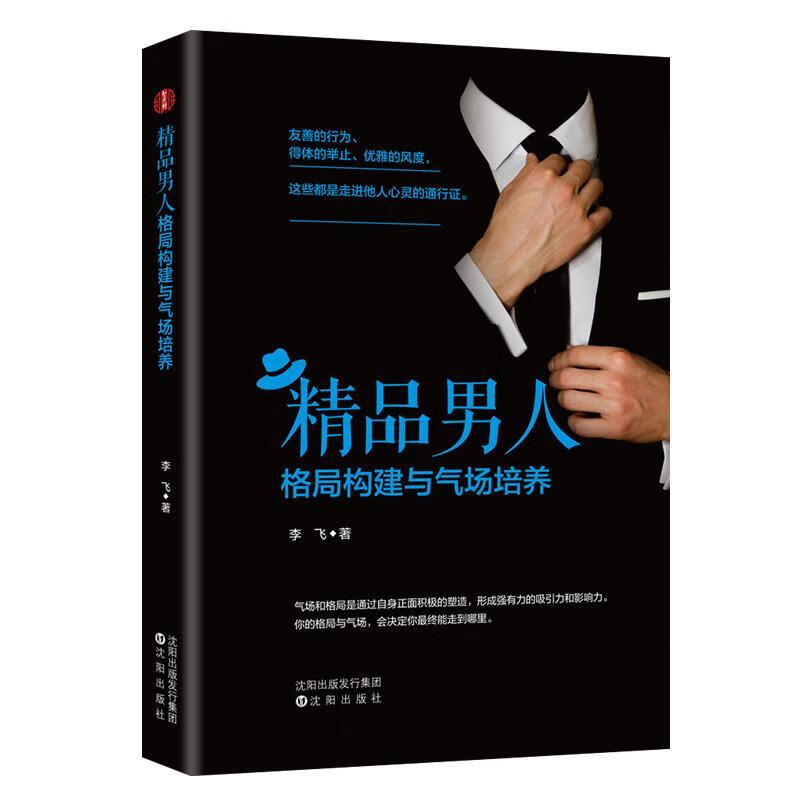 精品男人格局构建与气场培养 李飞,智杰轩出品 沈阳出版社 9787544192705