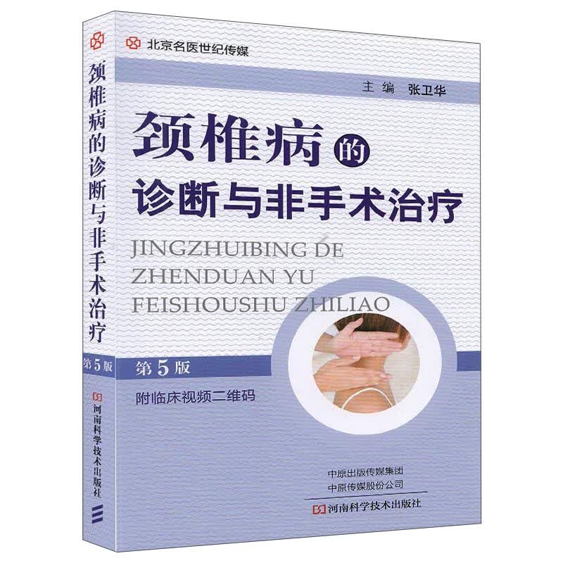 颈椎病的诊断与非手术治疗（第5版）