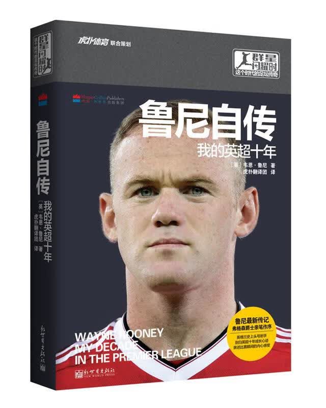 鲁尼自传:我的英超十年