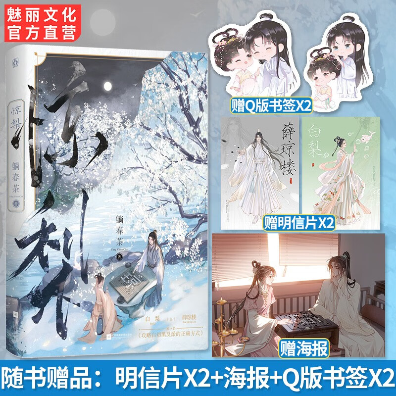 魅丽花火限量签名书 惊梨 躺春茶著 原名攻略白切黑反派的正确方式白切黑反派男主古代修真文 惊梨