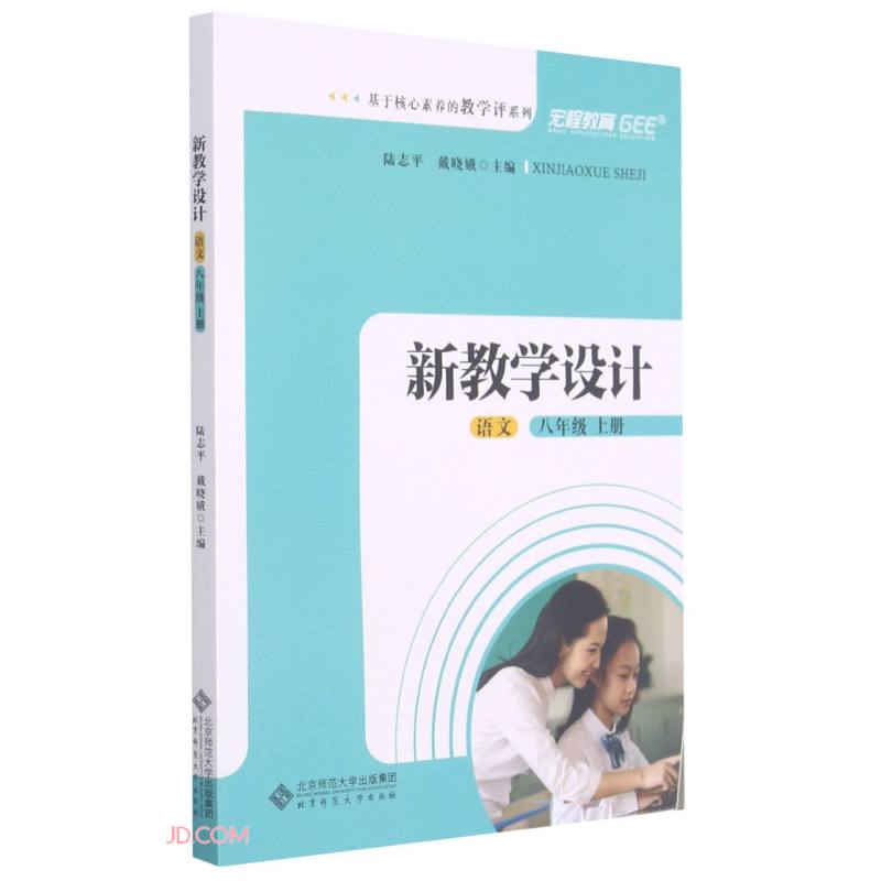 语文(8上新教学设计)/基于核心素养的教学评系列