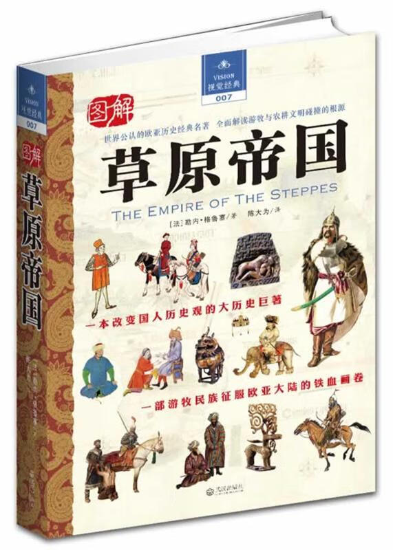 图解草原帝国【，放心购买】
