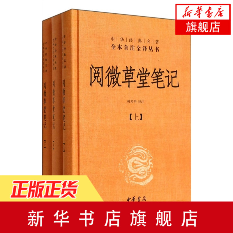 【旗舰店】全3册 阅微草堂笔记 上中下精装 中华书局 中华名著全本全注全译系列