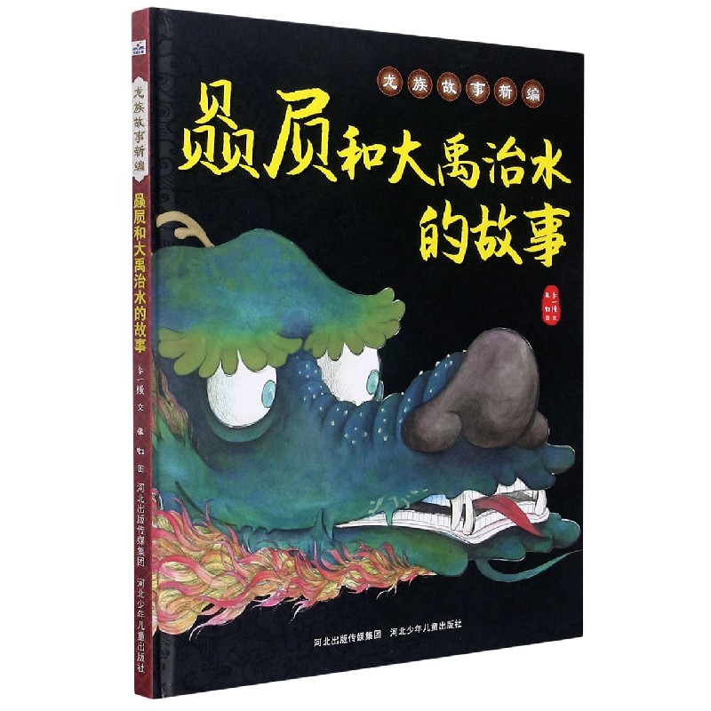 赑屃和大禹治水的故事(精)/龙族故事新编