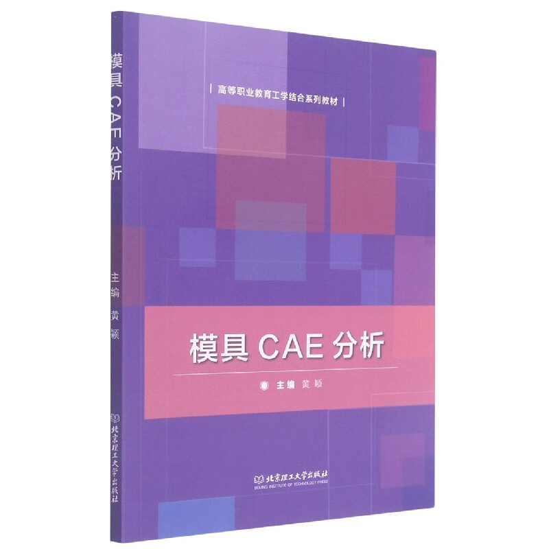 模具CAE分析(高等职业教育工学结合系列教材)