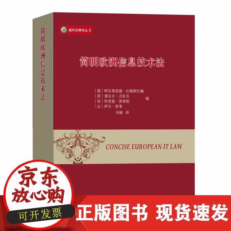 【现货】简明欧洲信息技术法(威科法律译丛)