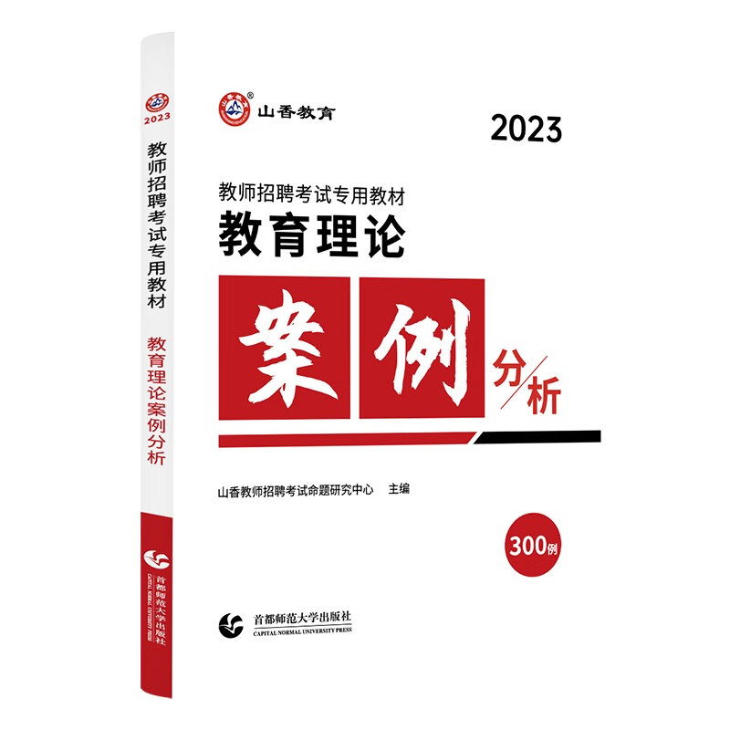 山香教育2023教师招聘考试用书教育理论案例分析300例