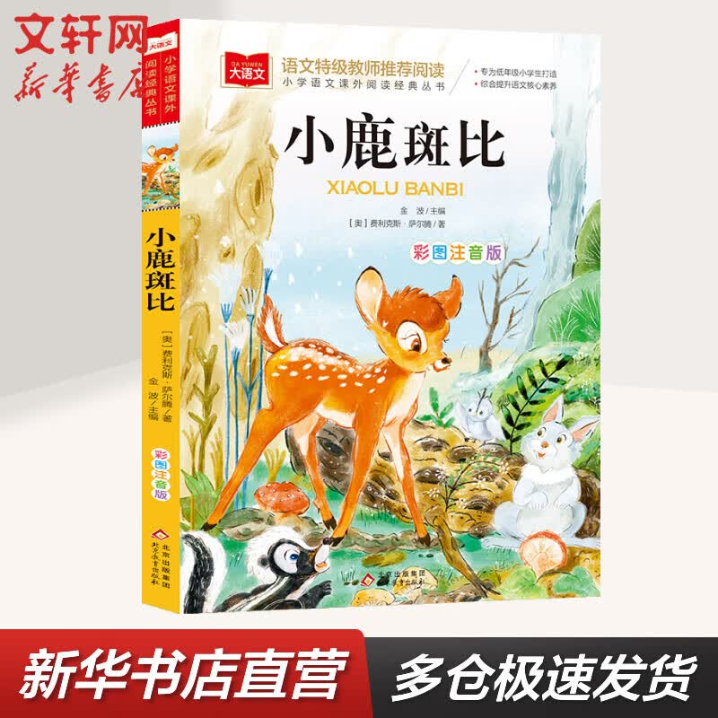 小鹿斑比 彩图注音版 小学生读物课外阅读书籍书目 图书