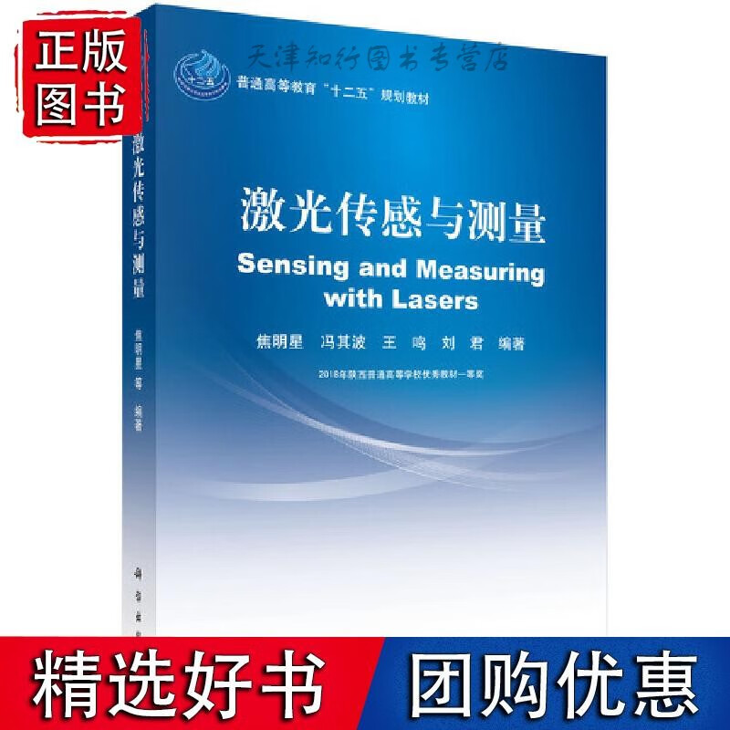 激光传感与测量 科学出版社