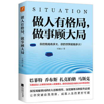 做人有格局,做事顾大局