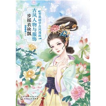 古风人物与服饰步摇衣袂飘-零基础学古风漫画