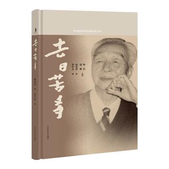 去日苦多 杨宪益,董宁文 著,杨苡,赵蘅 编【书】