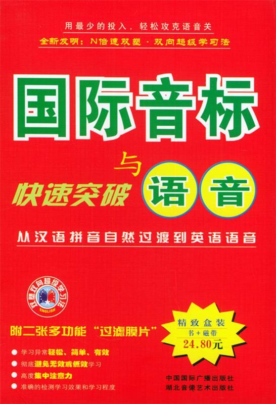 国际音标与快速突破语音【好书，下单速发】