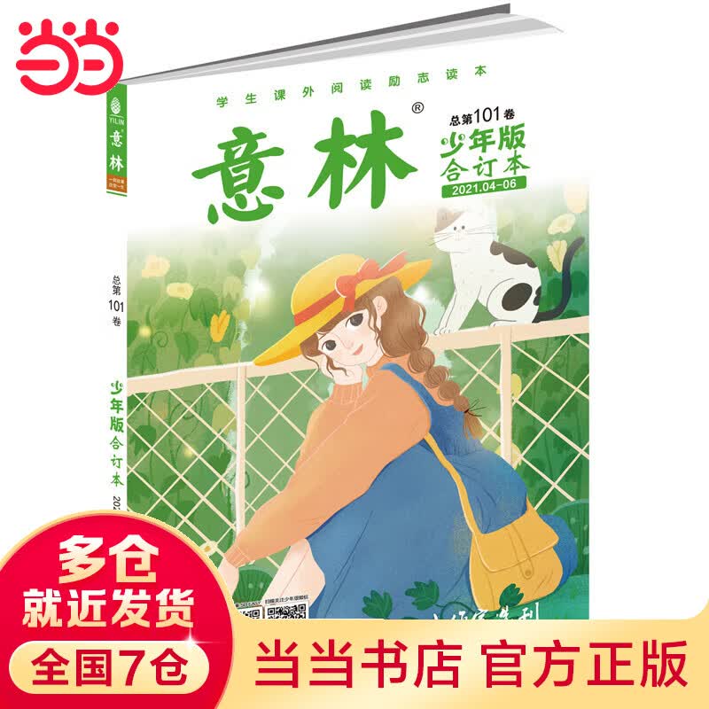 意林少年版合订本2021年04-06期（总第一百零一卷）