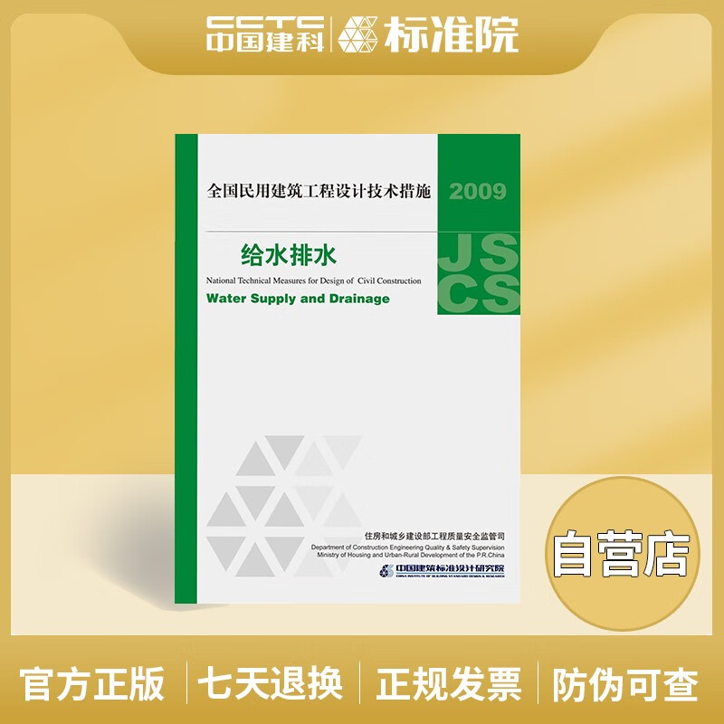 国标图集 09JSCS-S全国民用建筑工程设计技术措施-给水排水(2009版)