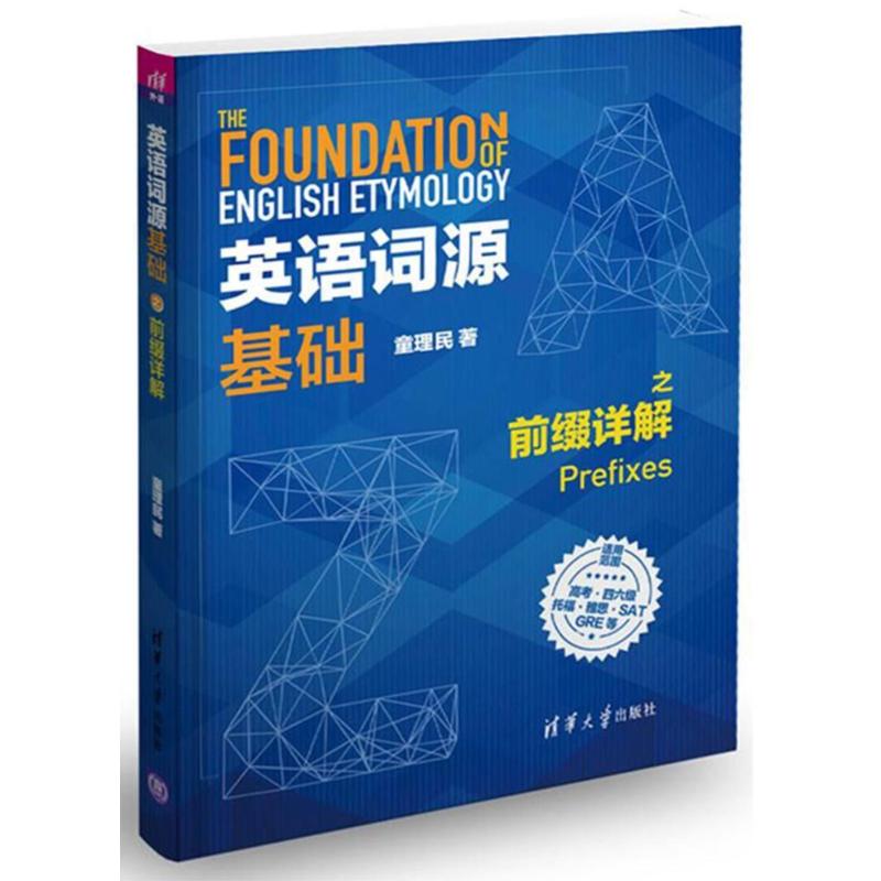 英语词源基础之前缀详解 童理民 清华大学出版社