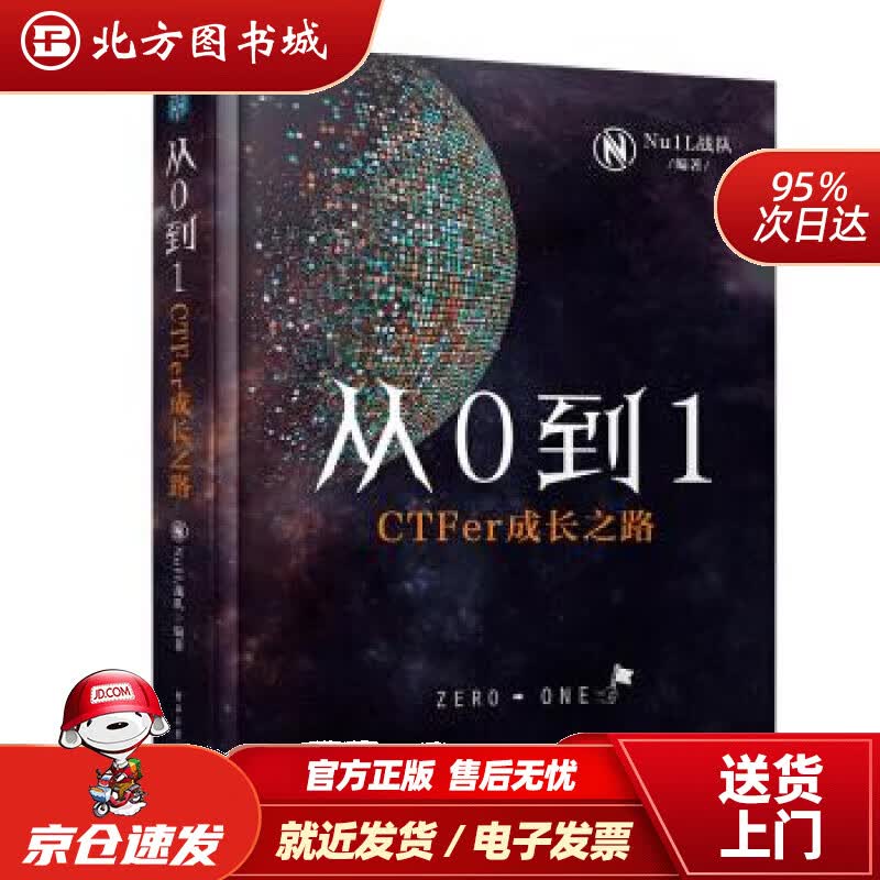 【现货】从0到1：CTFer成长之路（精装版）Nu1L战队著电子工业出版社 北方图书城
