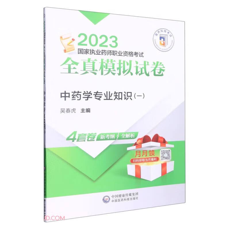 中药学专业知识（一）（2023国家执业药师职业资格考试全真模拟试卷）