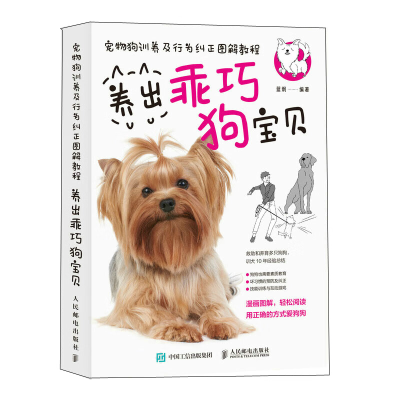 宠物狗训养及行为纠正图解教程 养出乖巧狗宝贝（绘客出品）