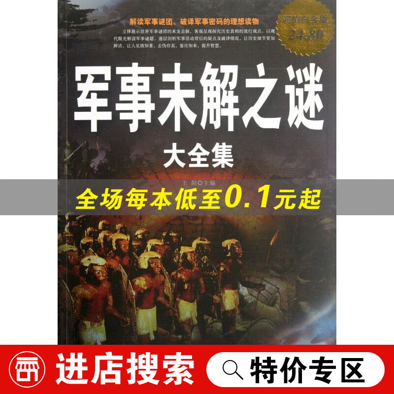 【特价专区】军事未解之谜大全集(值白金版)
