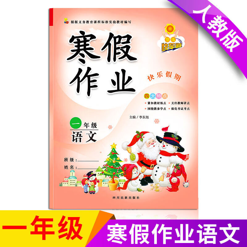 一年级寒假作业全套语文数学人教版上册寒假作业1年级寒假练习册 语文(单本)