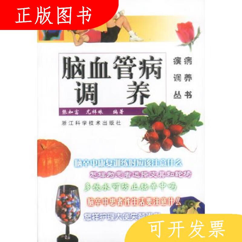 浙江科学技术出版社脑血管病调养9787534120060尤祥妹