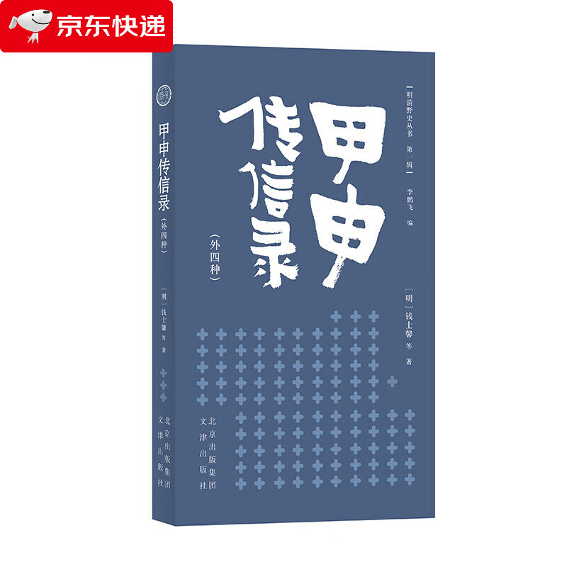 明清野史丛书（辑）甲申传信录（外四种）