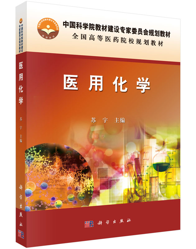 医用化学苏宇苏宇科学出版社