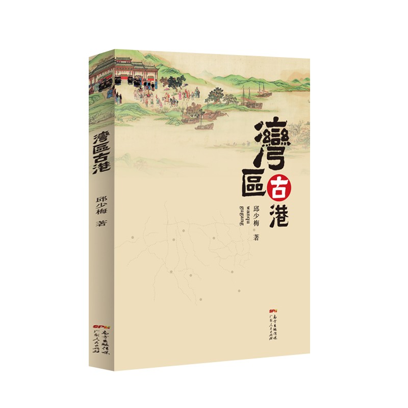 湾区古港 9787218150901