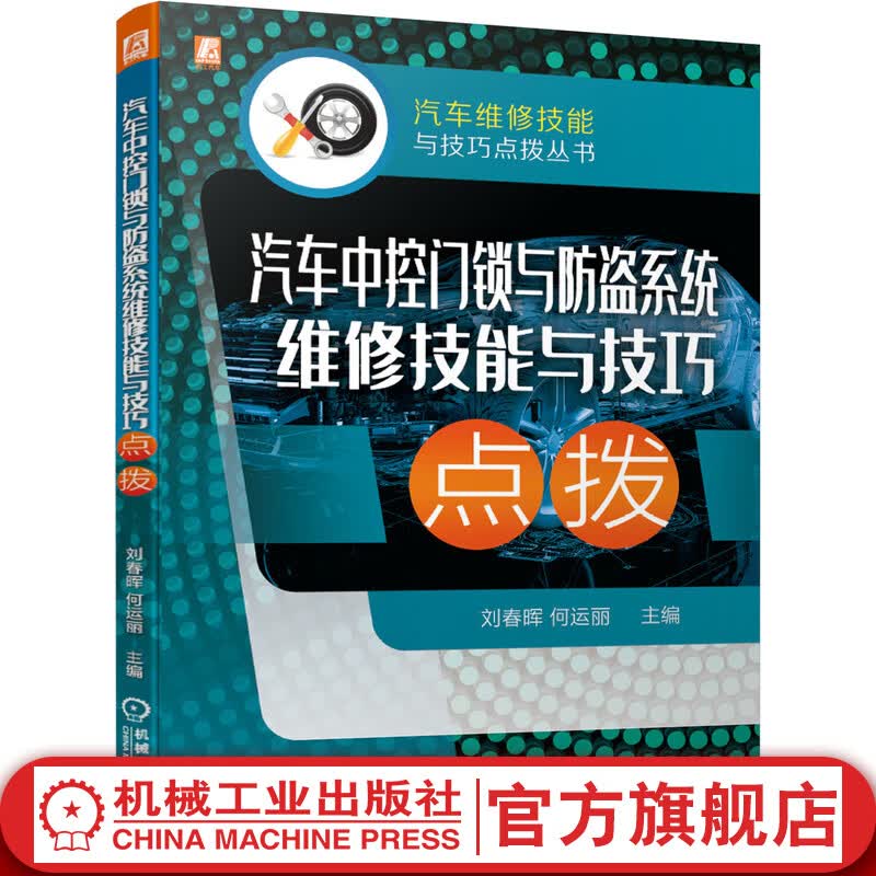 官网 汽车中控门锁与防盗系统维修技能与技巧点拨 刘春晖 何运丽 实战案例解析 故障检测 诊断操作