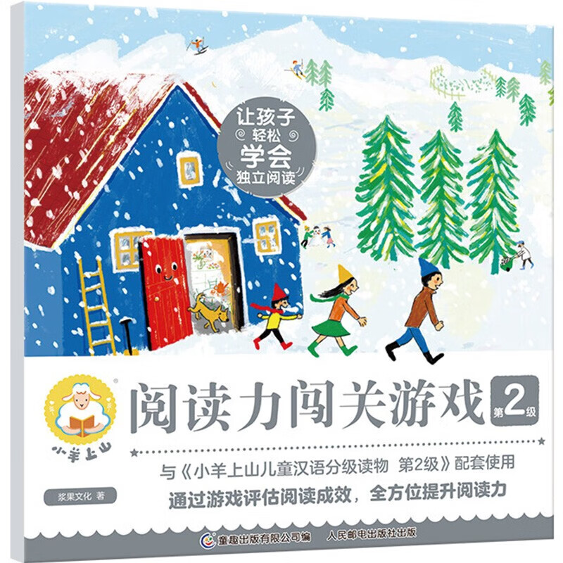 【官方现货】小羊上山分级阅读幼儿汉语自主阅读认字绘本 阅读力闯关游戏第2级