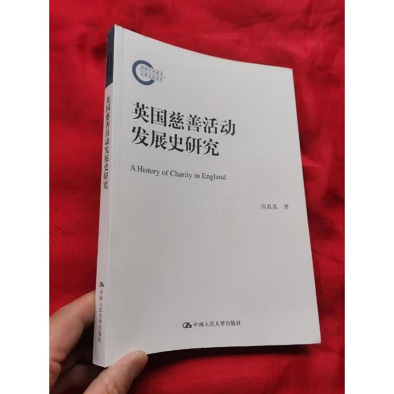 英国慈善活动发展史研究 (国家社科基金后期*项目)