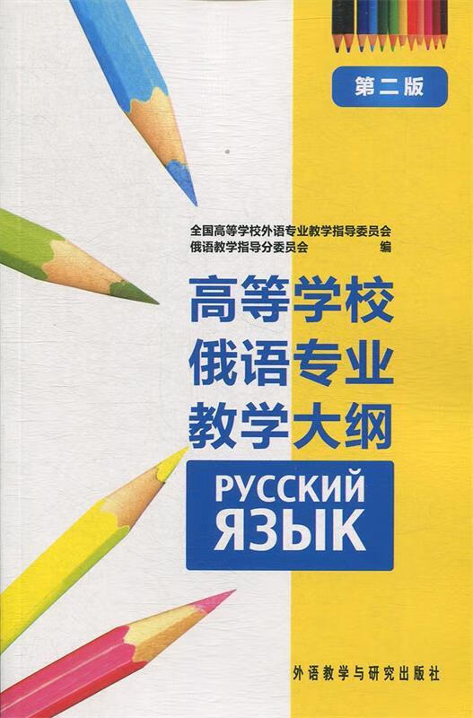 高等学校俄语专业教学大纲