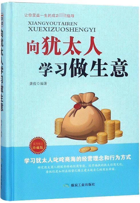向犹太人学习做生意 龚俊 著【书】