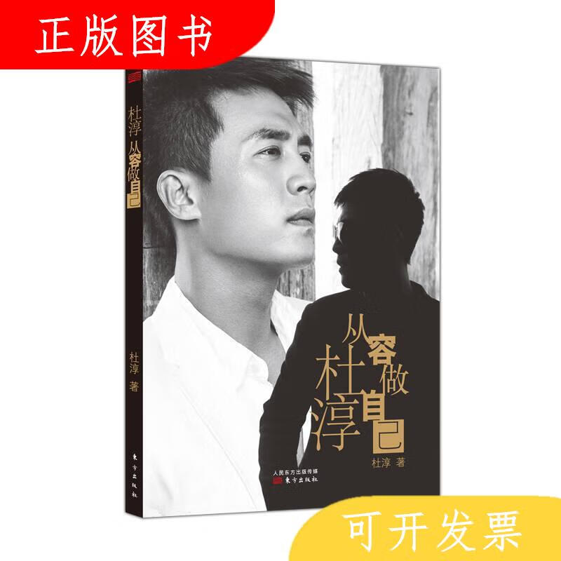 东方出版杜淳杜淳：从容做自己9787506049559