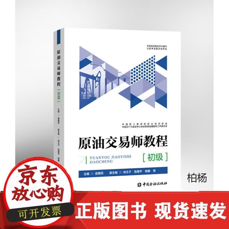 速发 原油交易师教程(初级)中国金融出版社