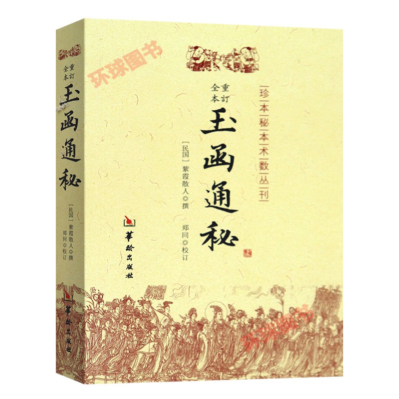 玉函通秘 紫霞散人玄空风水 理气 阴阳五行 地理风水书籍 华龄出版社