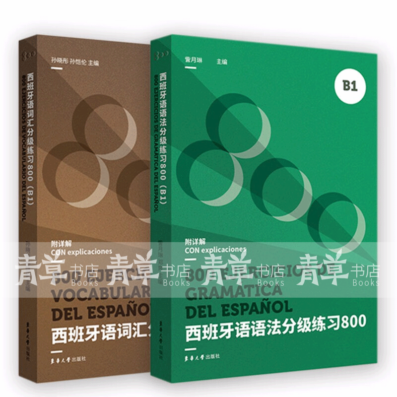 西班牙语分级练习800（B1）（语法+词汇）2本套装