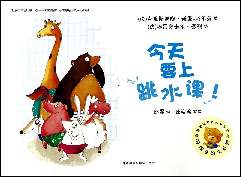 今天要上跳水课/聪明豆绘本系列