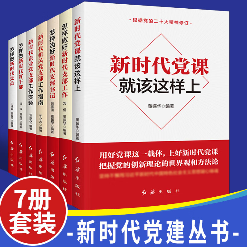 【全7册】2023新版 怎样做好新时代党支部工作 基层党组织书记发展党员手册党务工作者实用知识学习一本通党史党建读物党政书籍 红旗出版社