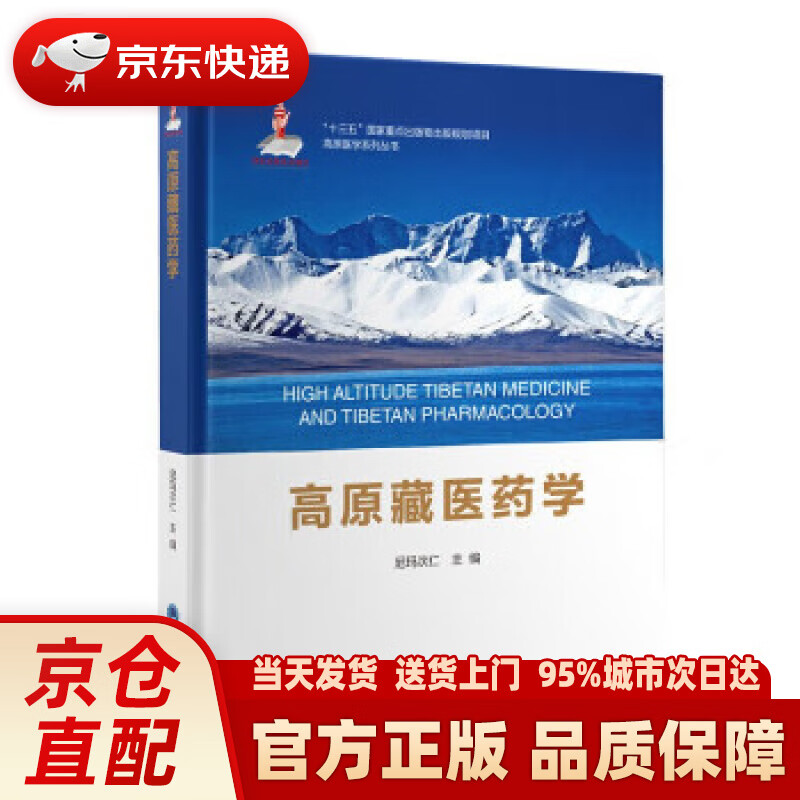 高原藏医药学 次仁 北京大学医学出版社 9787565925528