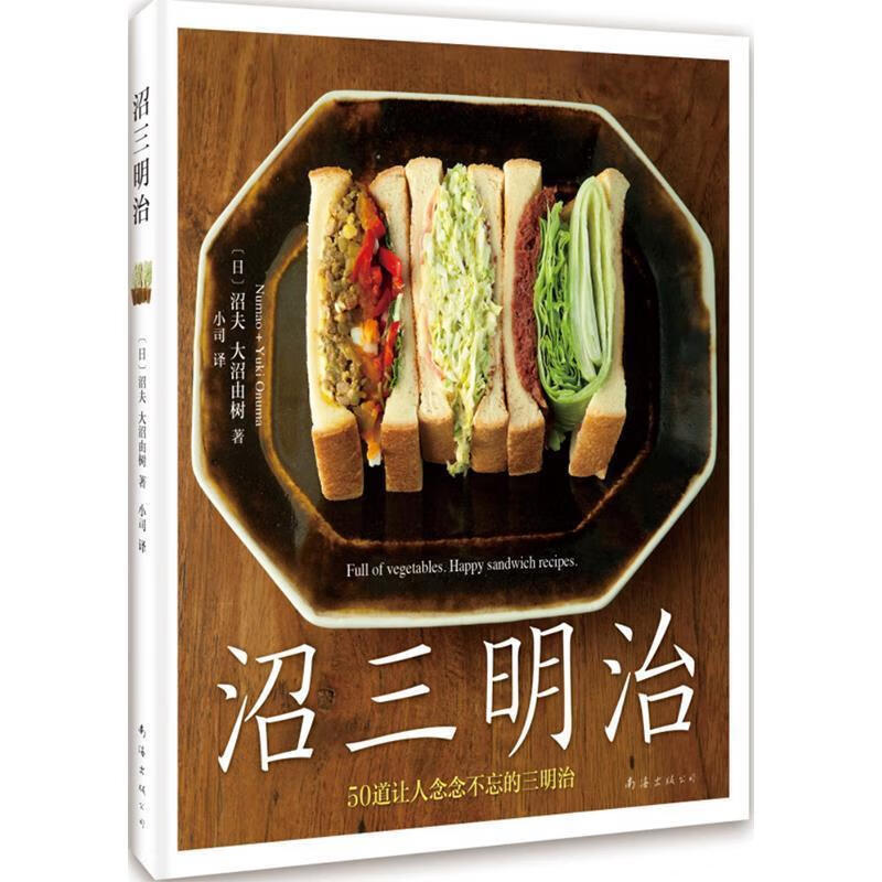 沼三明治 沼夫 大沼由树 著 南海出版公司