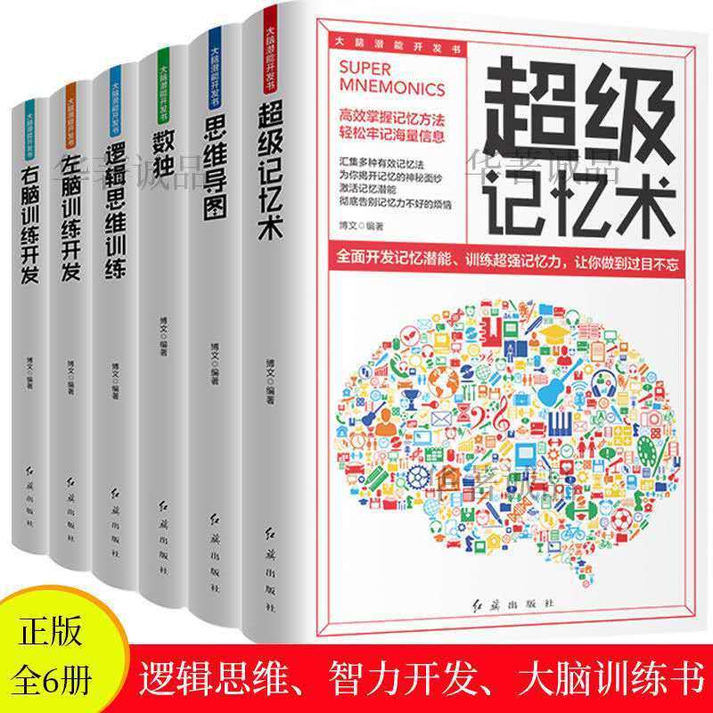 【神券专区】大脑潜能开发书（套装6册）级记忆术左右脑全脑开发逻辑思维训练数独