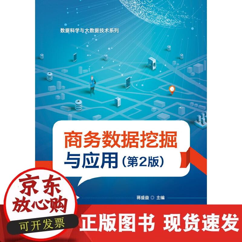 【现货】商务数据挖掘与应用（第2版）